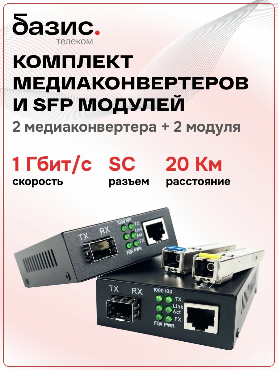 Комплект оптических медиаконвертеров с SFP модулями 20км Базис Телеком