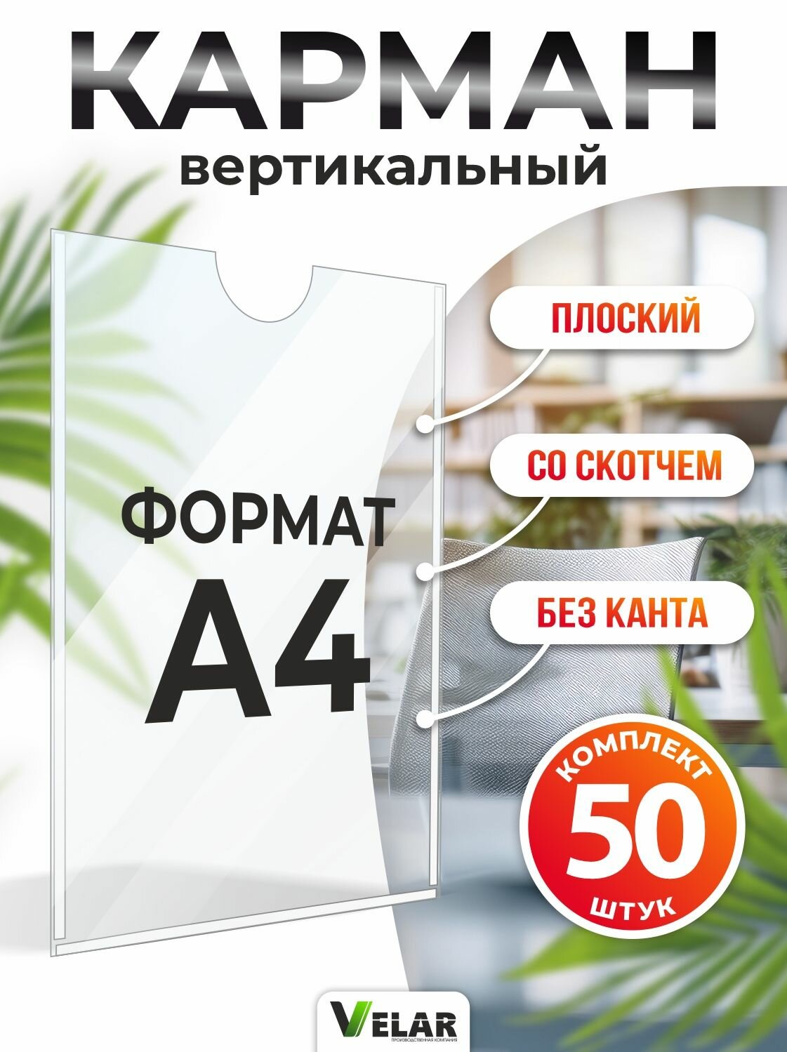 Карман для стенда А4 (230х310 мм) с белым скотчем, плоский настенный, ПЭТ 0,3 мм, 50 шт, Velar
