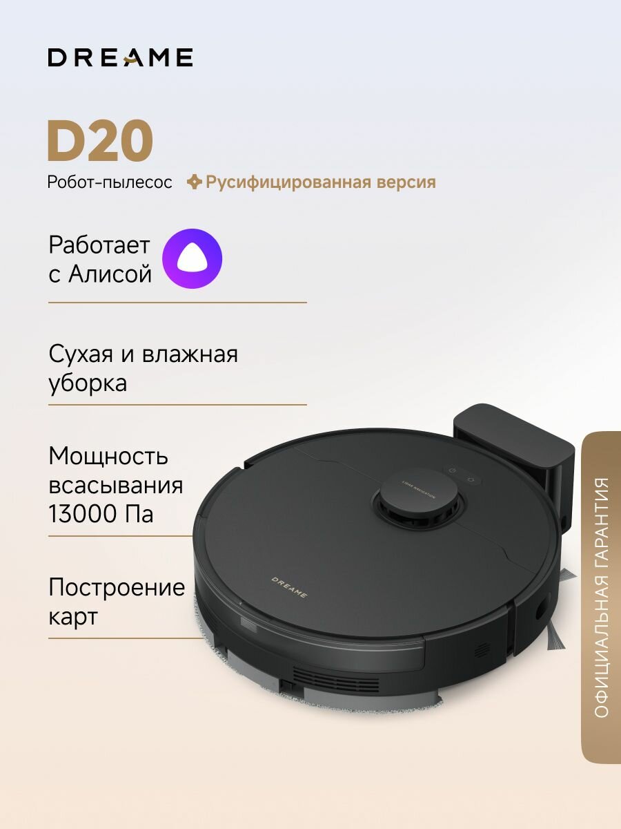 Робот-пылесос Dreame D20 (RLD35GA) для сухой и влажной уборки до 285 мин, 13000 Па, бак для воды 350 мл, система HyperStream, построение карт, умный дом, работает с Алисой