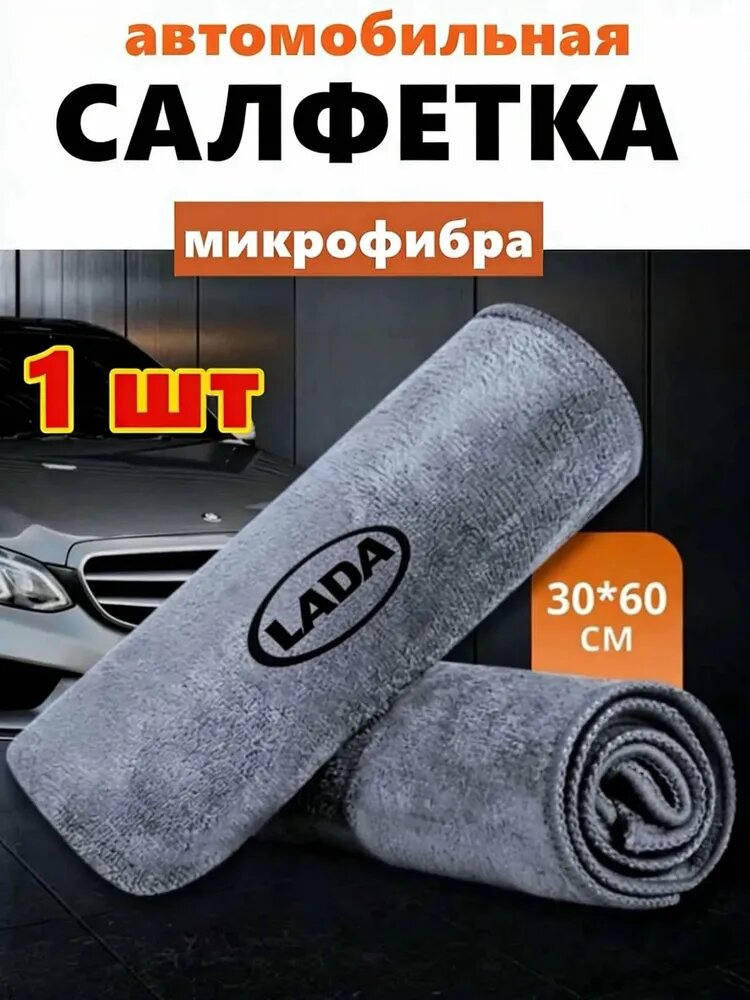 Салфетка автомобильная из микрофибры LADA, 1 шт, размер 30х60 см