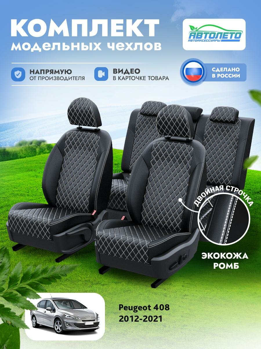 Чехлы на Пежо 408