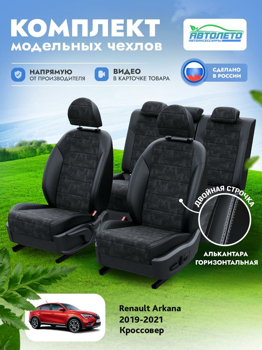 Чехлы на Рено Аркана