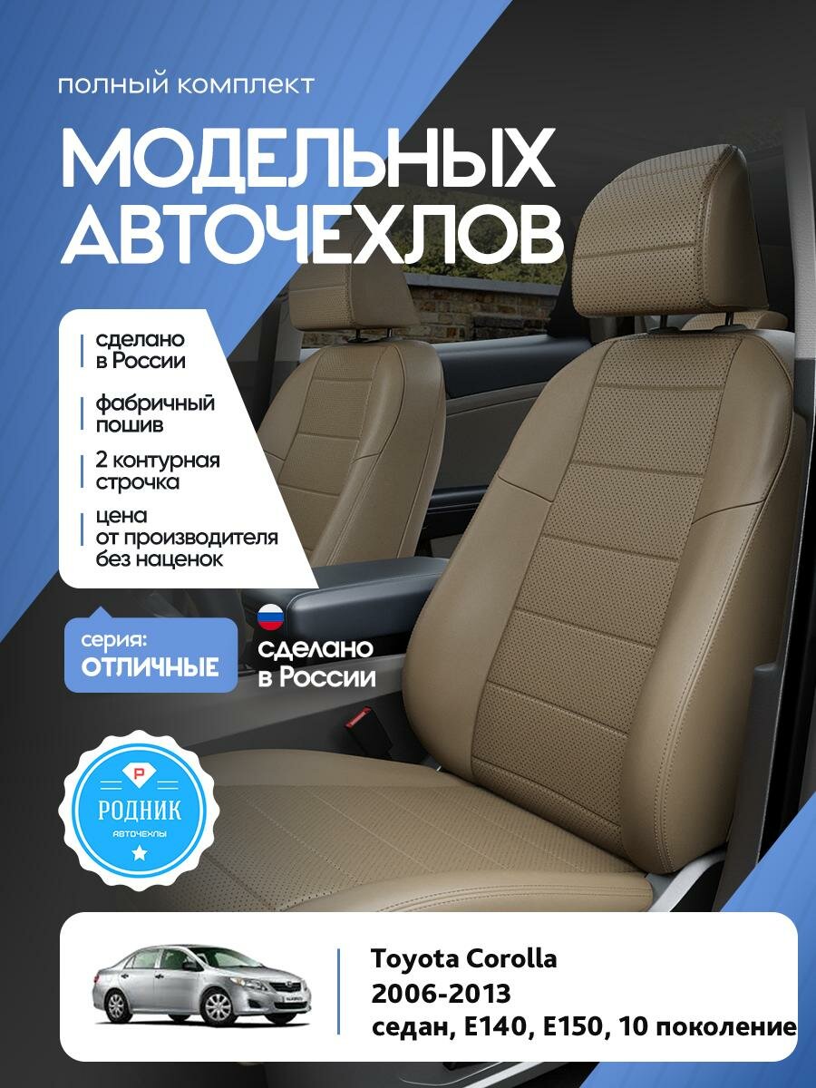 Чехлы на Тойота Королла Е140, Е150 10