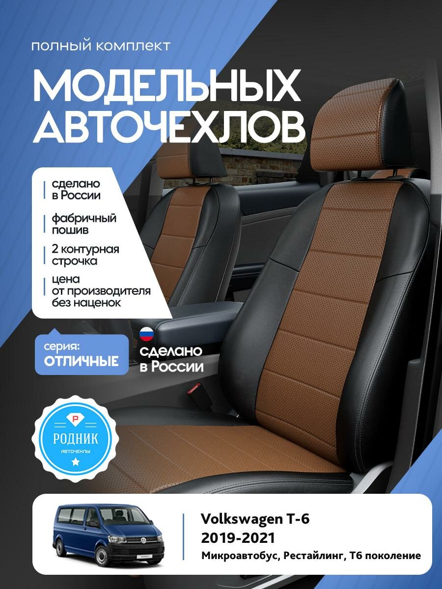 Чехлы Фольксваген Transporter T6 (Volkswagen Transporter T6) 2019-2024 T6 Рестайлинг микроавтобус Экокожа Коричневый RD5207-F4350-2 Родник