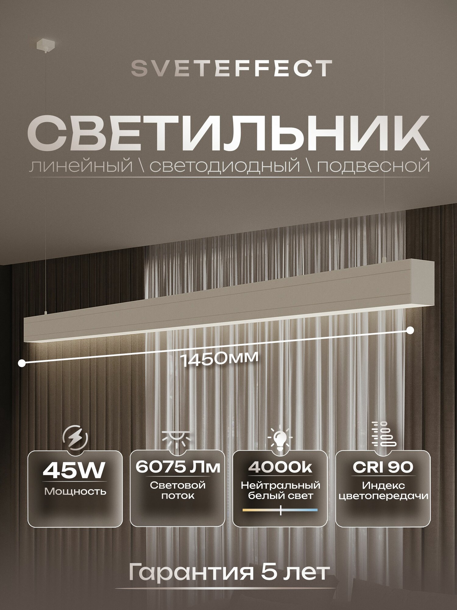 Светильник линейный светодиодный подвесной дизайнерский SVETEFFECT, 4000К, 145см, 45Вт, белый муар
