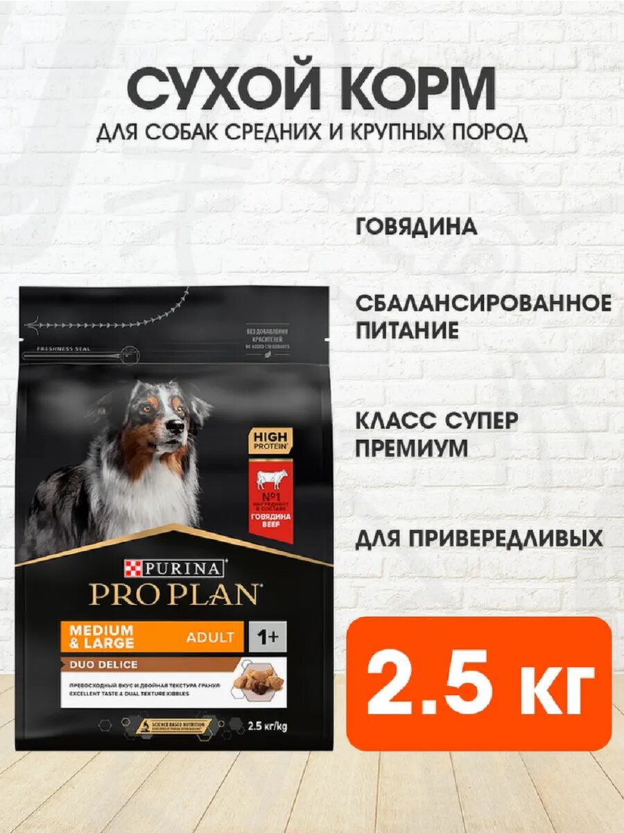 Корм сухой Pro Plan Duo Delice для взрослых собак средних и крупных пород с превосходным вкусом и двойной текстурой гранул, говядина, 2,5 кг