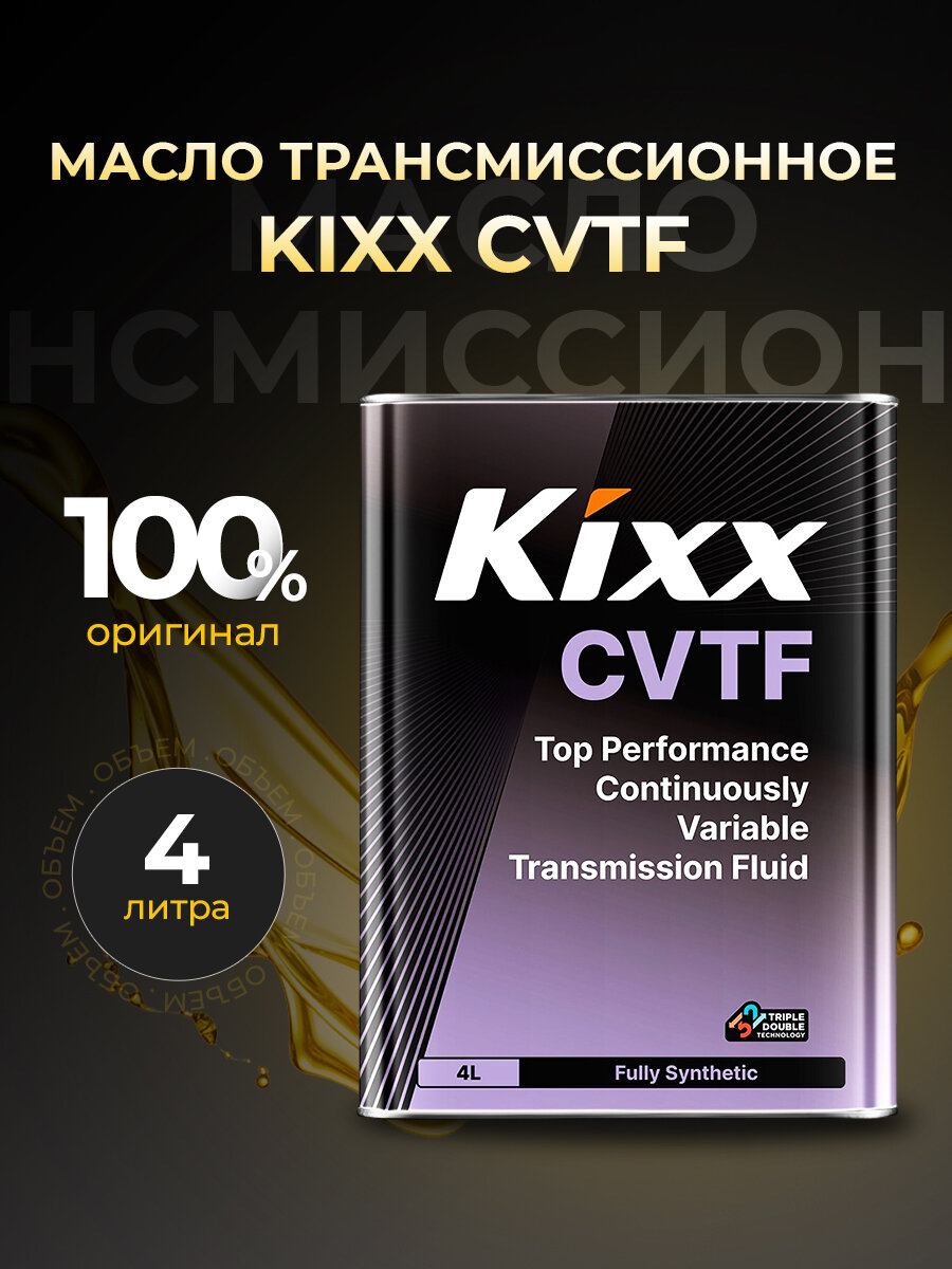 Масло трансмиссионное KIXX CVTF для вариаторов синтетика 4 л L251944TE1/L251944TR1