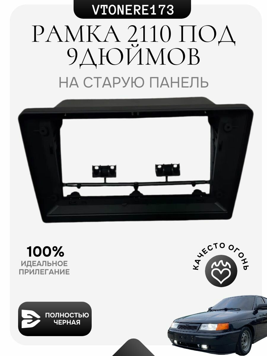 Рамка заводского качества 2din 9 дюймов на ВАЗ-2110 (старая панель)