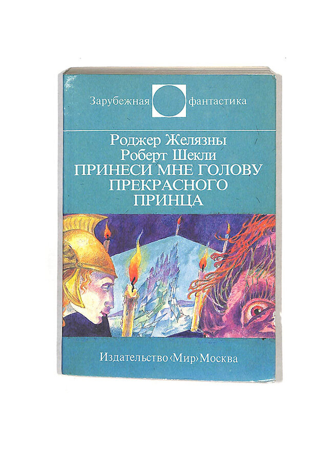 Принеси мне голову Прекрасного принца