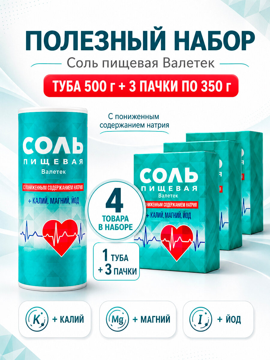 Набор соль пищевая калий, магний, йод, туба + 3 пачки 1,5кг