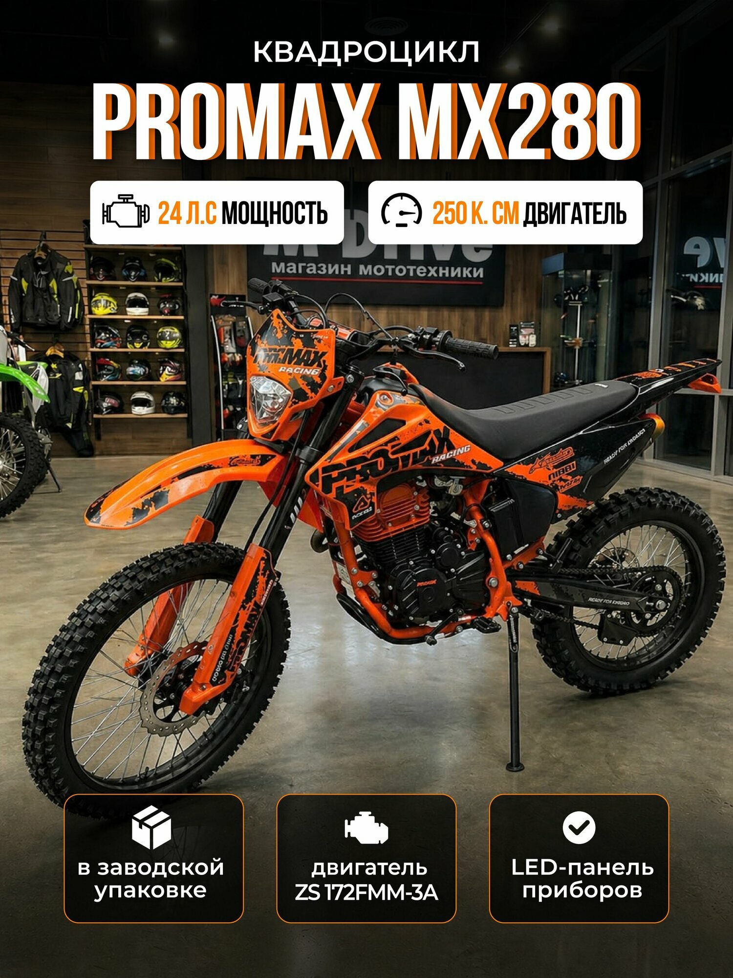Мотоцикл Кроссовый Эндуро PROMAX MX280 250 кубов