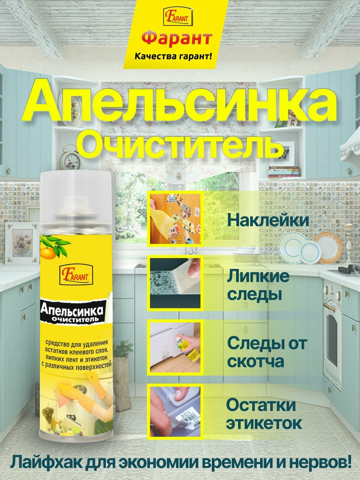Антискотч-очиститель удалитель наклеек "Апельсинка" Farant 400 мл. средство от следов скотча очиститель от клея удаление следов от наклеек
