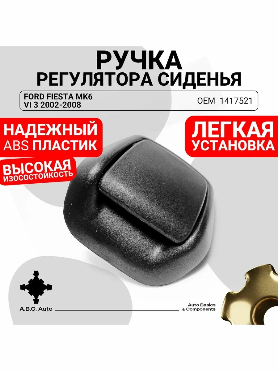 Передняя левая ручка регулятора сиденья для Ford Fiesta MK6