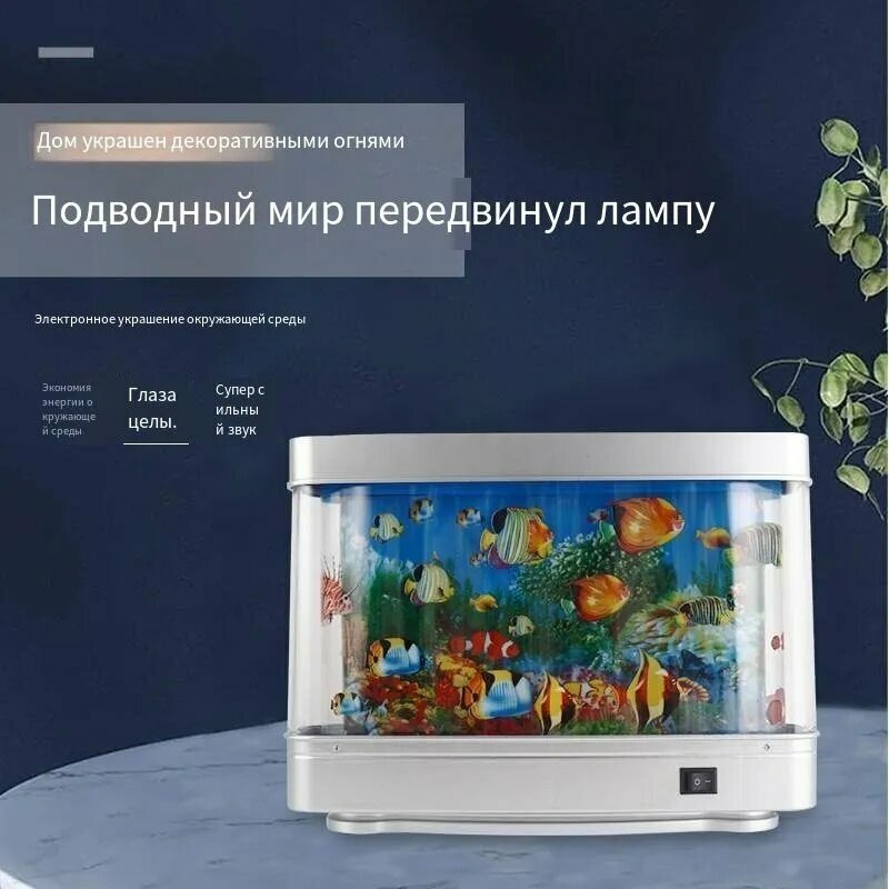 Фрутигер Аэро (Frutiger Aero) Тропическая рыба Декоративная лампа