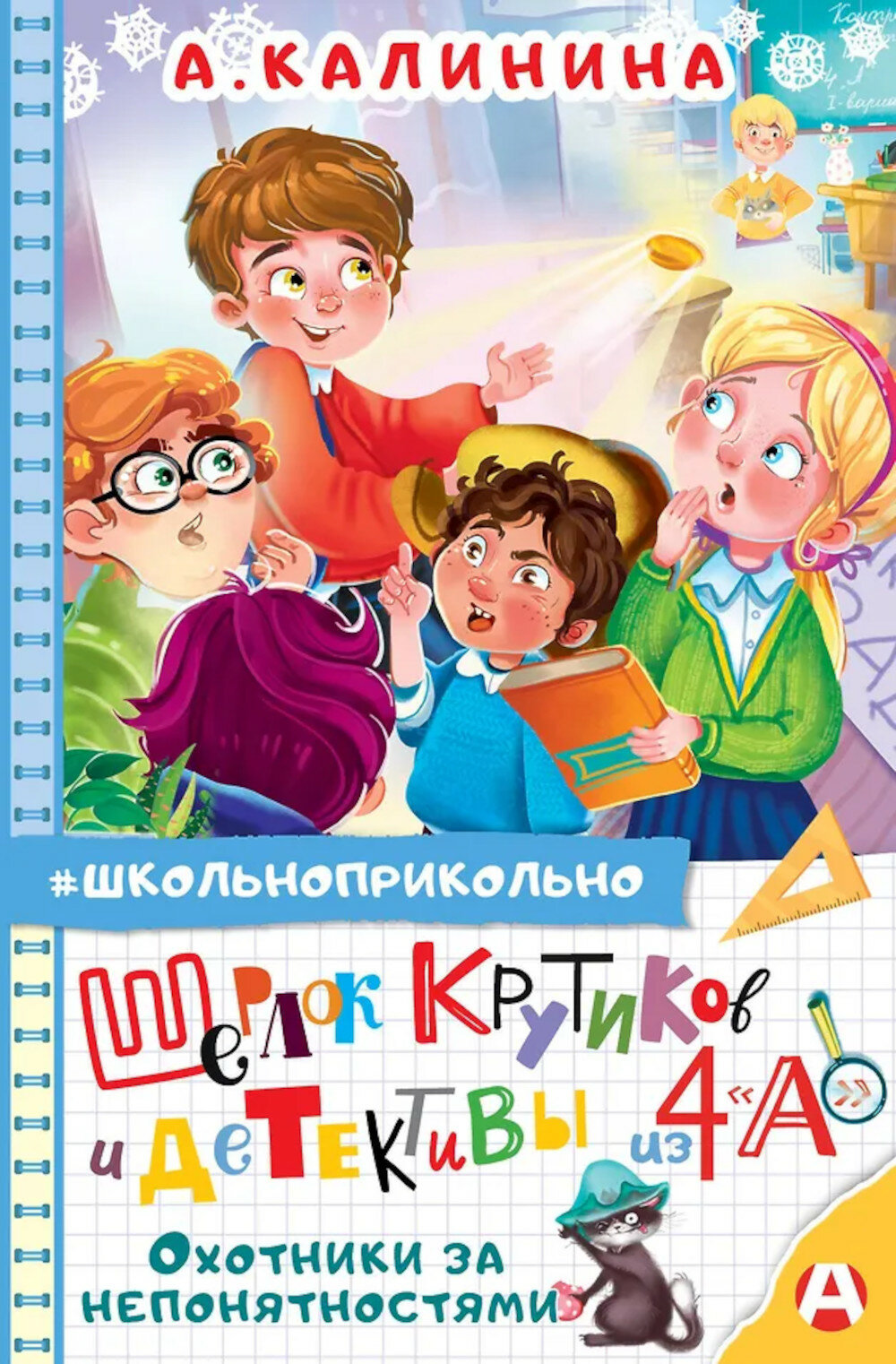 Шерлок Крутиков и детективы из 4 "А". Охотники за непонятностями. Калинина А. Н.