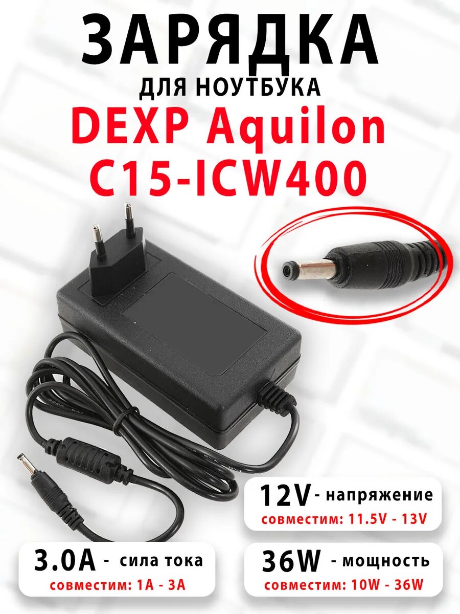 Зарядка для ноутбука DEXP Aquilon C15-ICW400