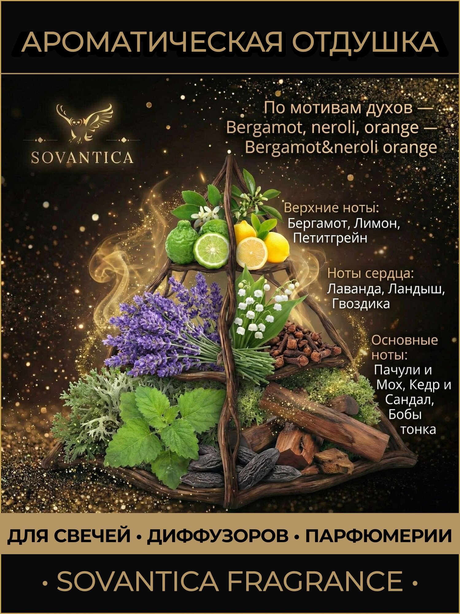 Z • Парфюмерная отдушка 10 г Bergamot, neroli, orange unisex Bergamot&neroli orange, Sovantica