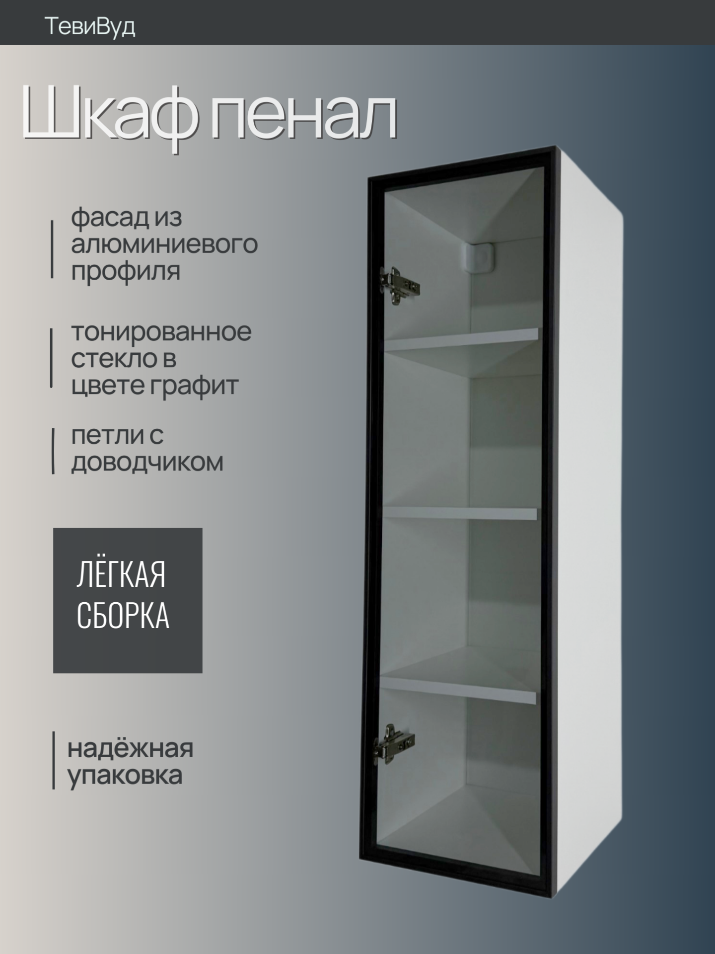 Шкаф "Витрина", ЛДСП, анодированный алюминий, стекло, 30х32х100 см