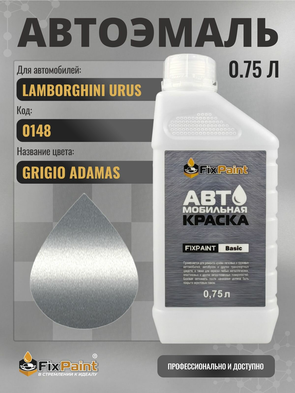 Краска для LAMBORGHINI URUS, код 0148, GRIGIO ADAMAS, автомобильная эмаль базовая под лак FixPaint Basic в канистре, 0,75 л