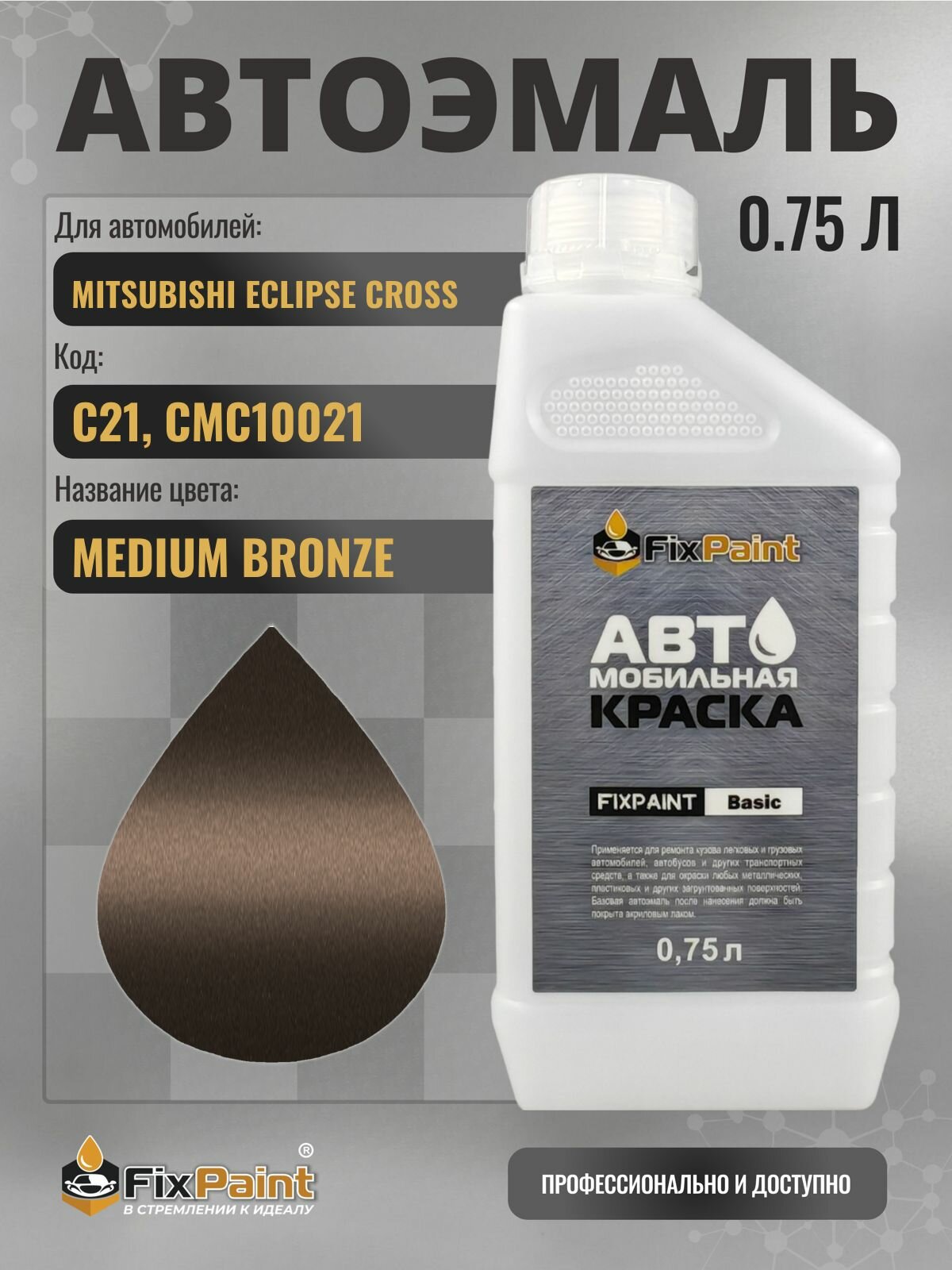 Краска для MITSUBISHI ECLIPSE CROSS, код C21, CMC10021, BROWN, автомобильная эмаль базовая под лак FixPaint Basic в канистре, 0,75 л