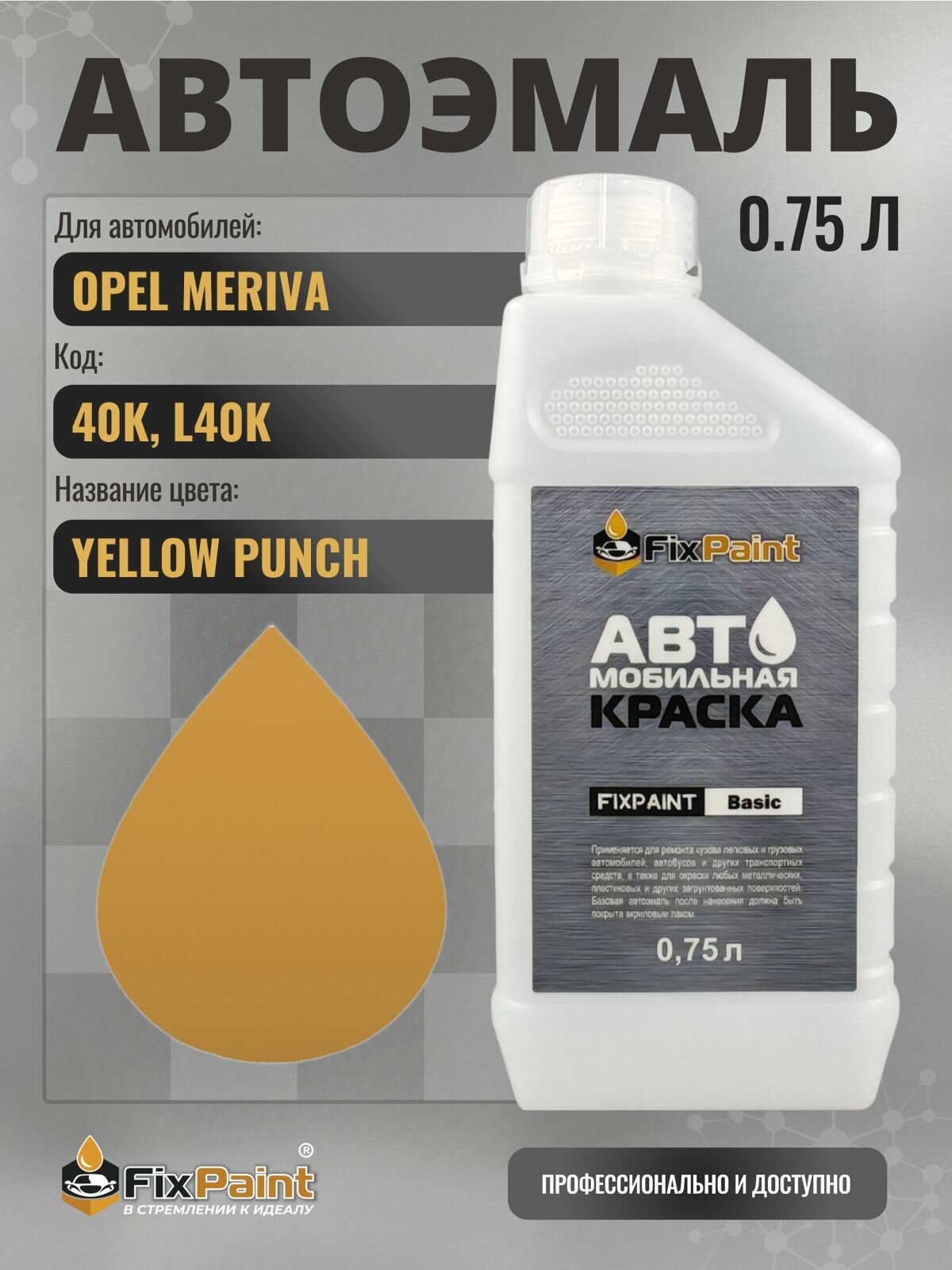 Краска для OPEL MERIVA, код 40K, L40K, YELLOW PUNCH, автомобильная эмаль базовая под лак FixPaint Basic в канистре, 0,75 л