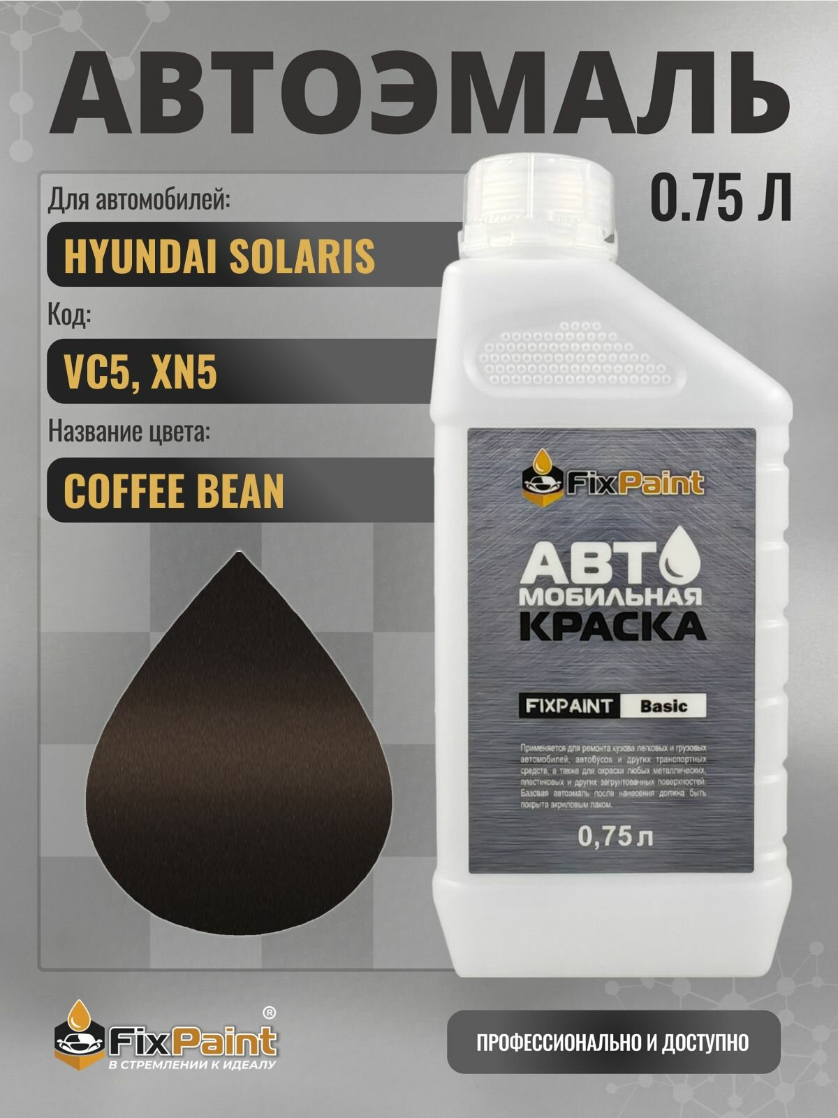 Краска для HYUNDAI SOLARIS, код VC5, XN5, COFFEE BEAN, автомобильная эмаль базовая под лак FixPaint Basic в канистре, 0,75 л