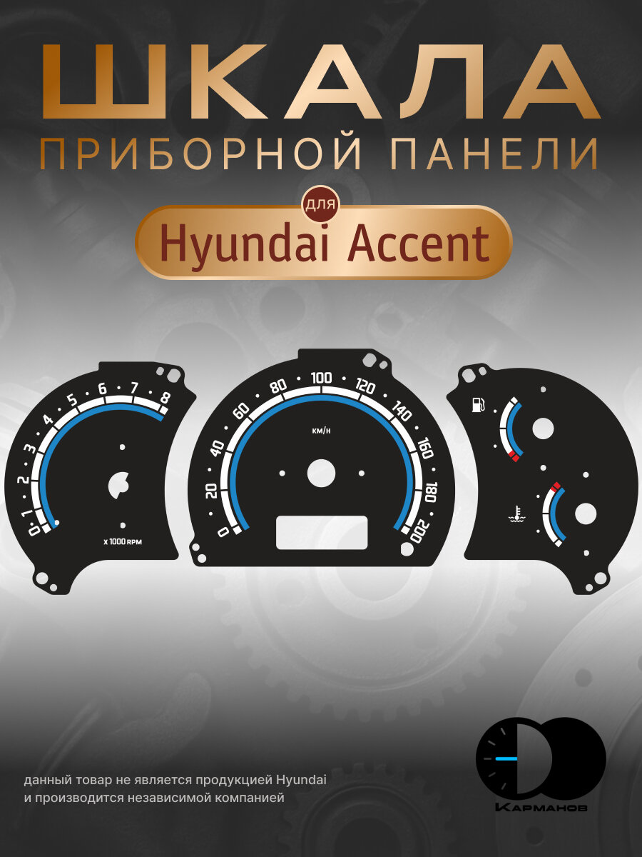 Шкала на приборную панель Hyundai Accent АКПП