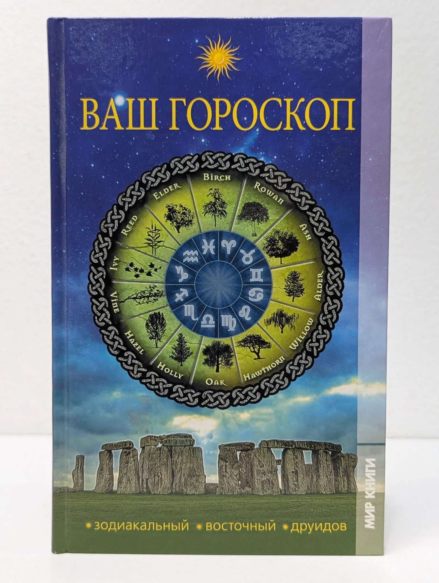 Ваш гороскоп. Зодиакальный, восточный, друидов Артемов Владислав Владимирович 2010