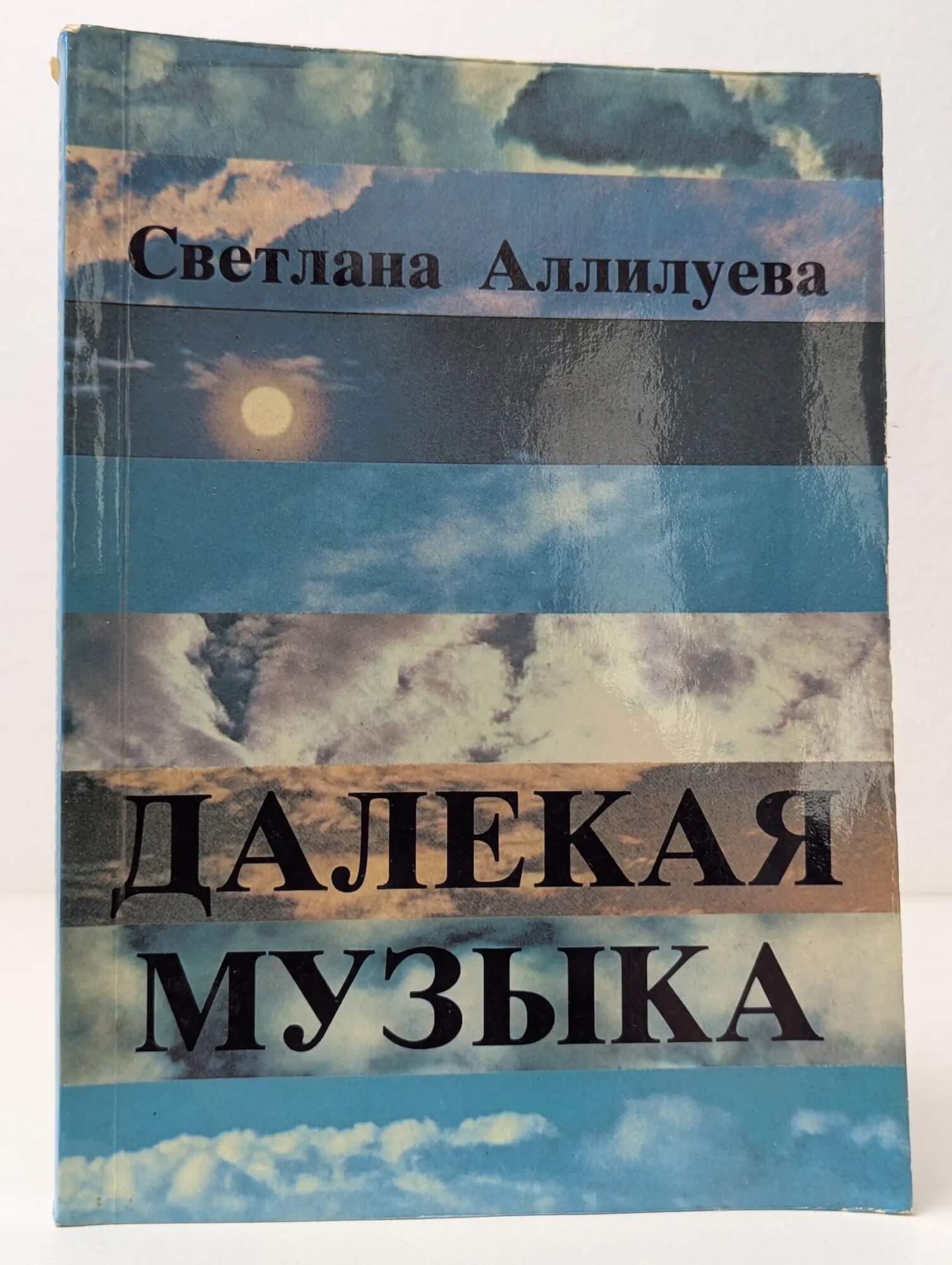 Далекая музыка Аллилуева Светлана Иосифовна 1992