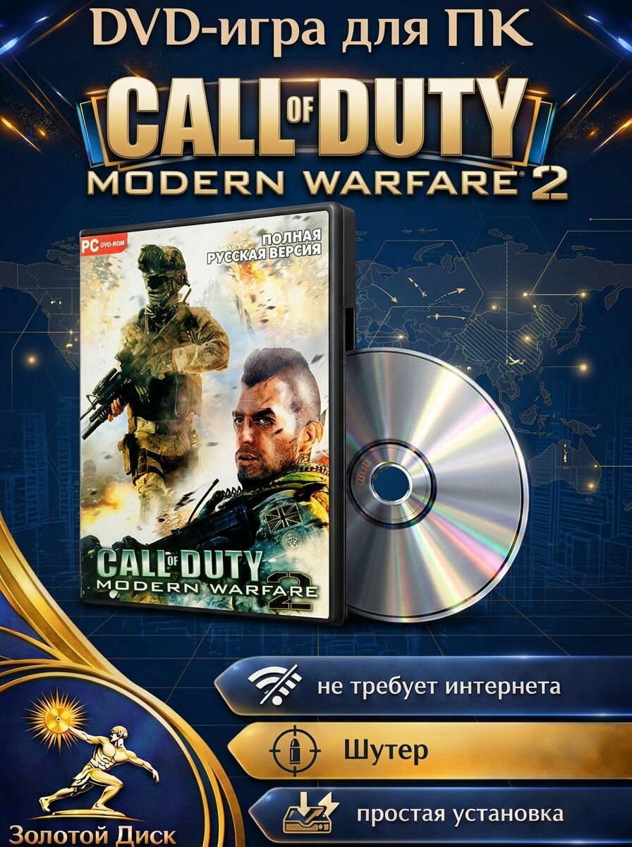 Call of Duty: Modern Warfare 2 на диске для ПК