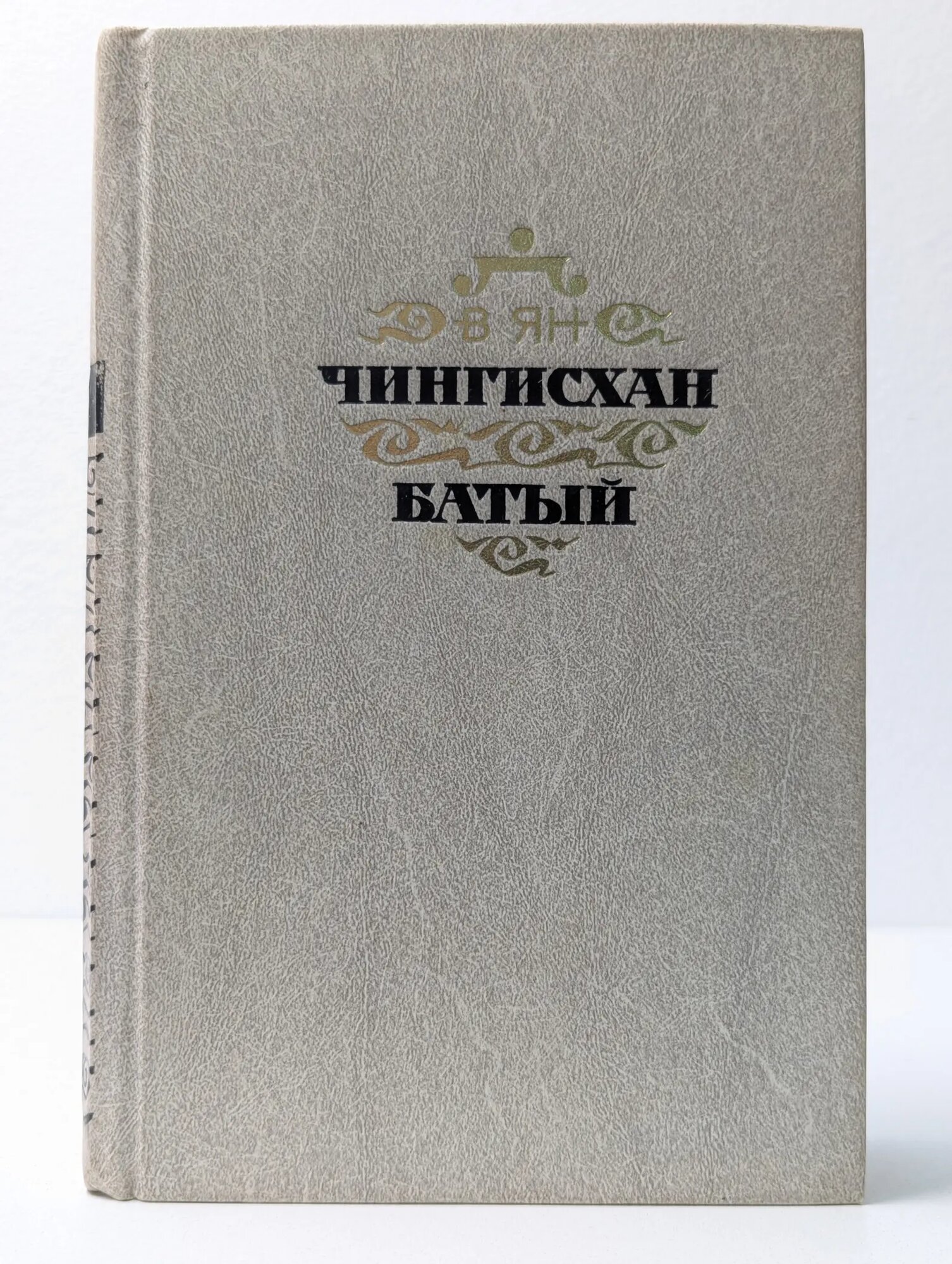 Чингисхан. Батый Ян Василий Григорьевич 1989
