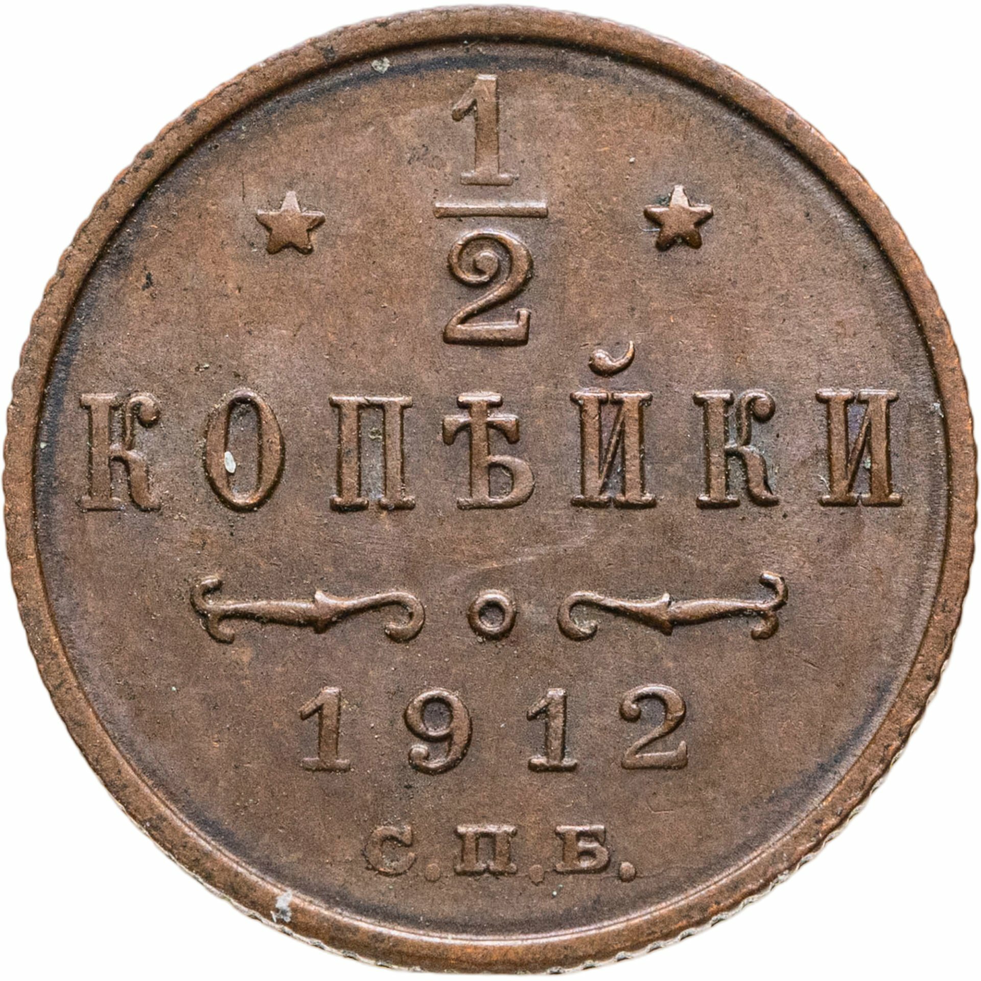 1/2 копейки 1912 СПБ, Медь, в сохранности XF