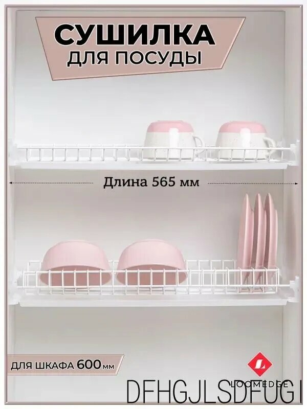 Сушилка для посуды, 56.5 см х 24.7 см х 6.80 см, 1 шт