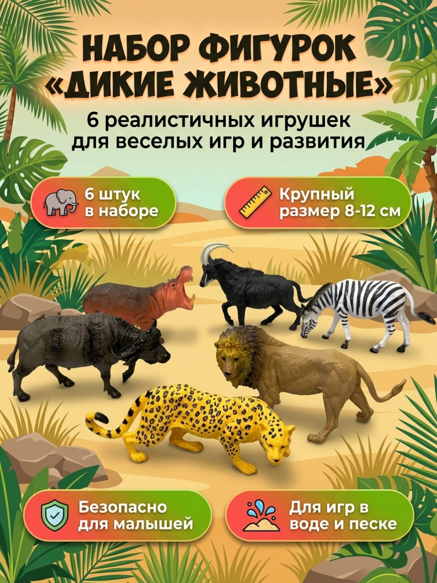Набор фигурок "Дикие животные" 8-12 см, 6 штук, 2+ для игр и развития