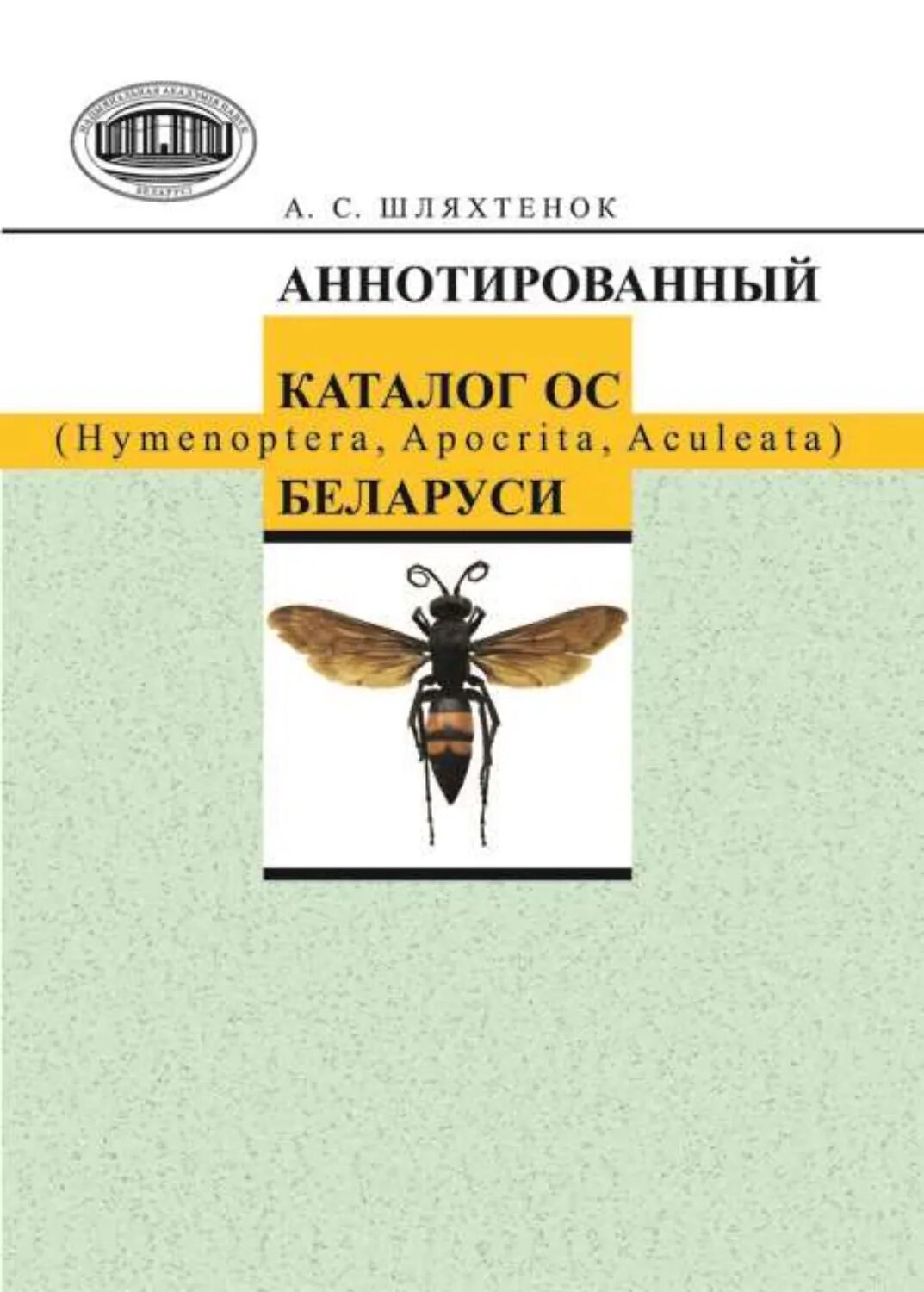 Аннотированный каталог ос (Hymenoptera, Apocrita, Aculeata) Беларуси [Цифровая книга]