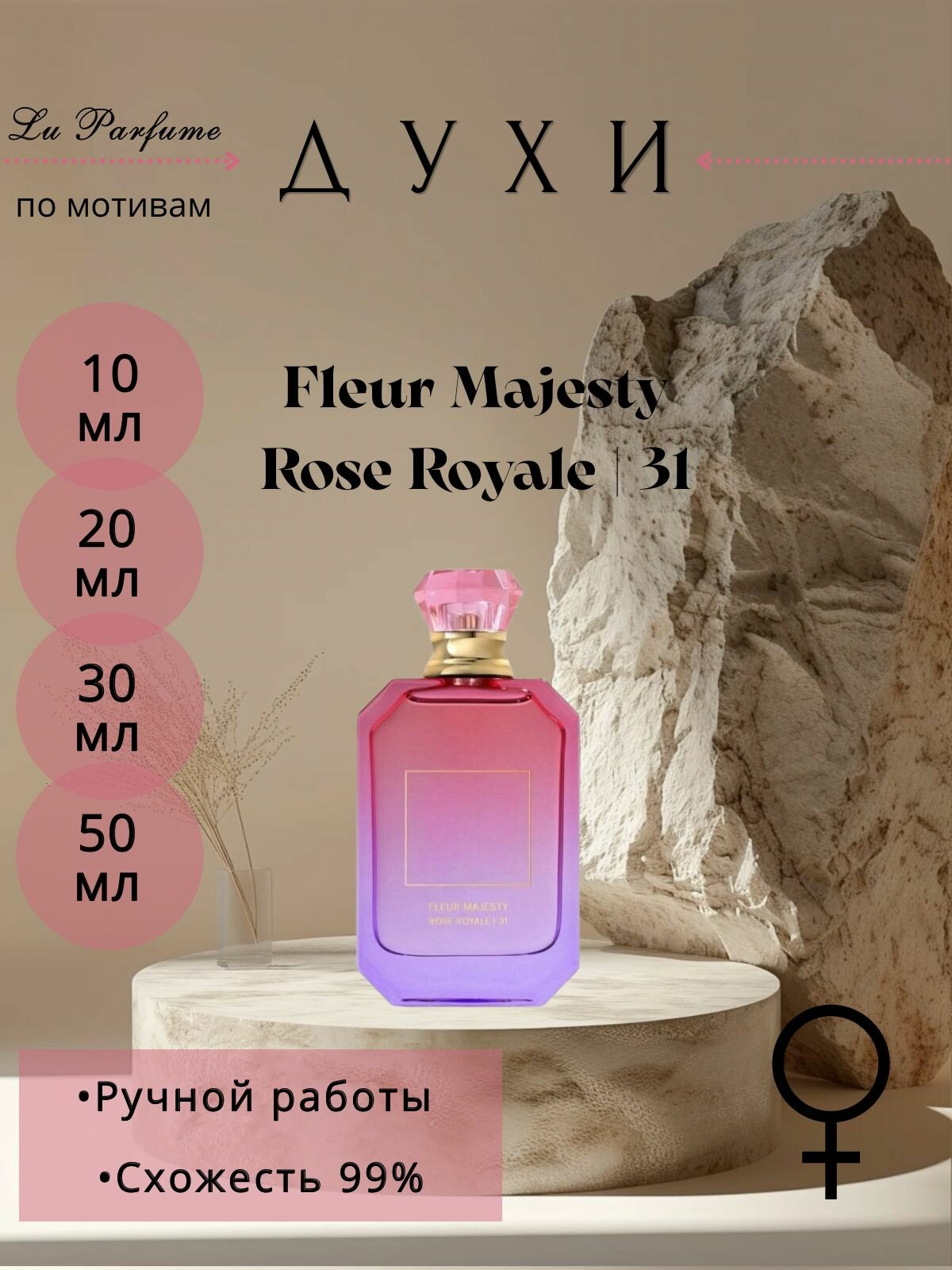 Духи ручной работы по мотивам 'Fleur Majesty Rose Royale/31', для женщин