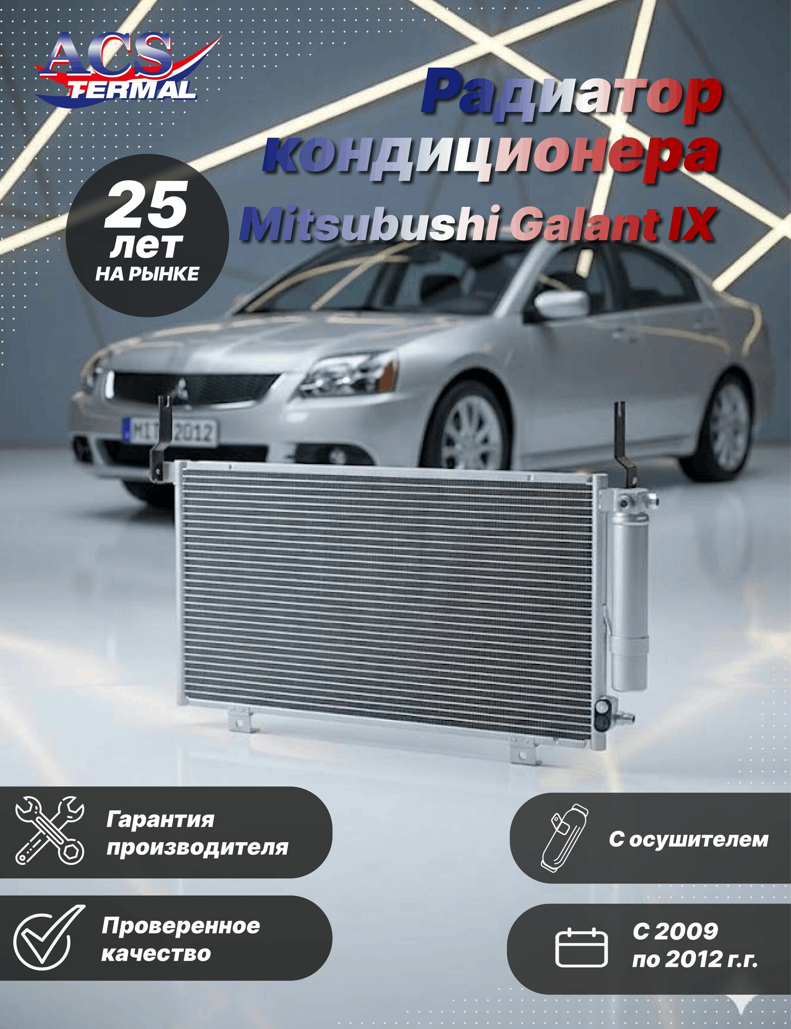104607 Радиатор кондиционера для Mitsubushi Galant IX (09-12)