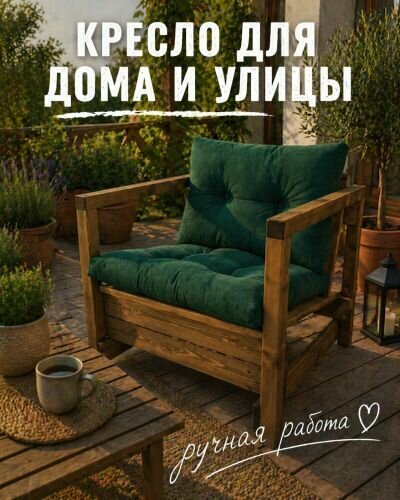 Кресло деревянное из массива сосны для отдыха, садовое / интерьерное