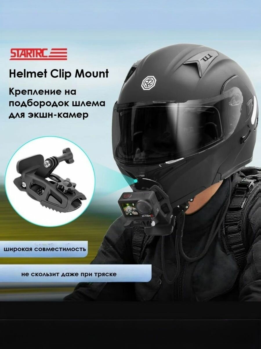 StartRC Helmet Clip Mount Крепление на подбородок шлема для экшн-камер Go Pro, DJI, Action