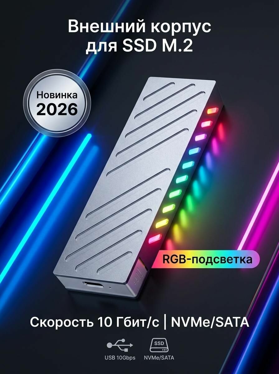 Внешний корпус для SSD M.2 NVMe/SATA с RGB-подсветкой, USB Type-C, 10 Гбит/с, алюминиевый