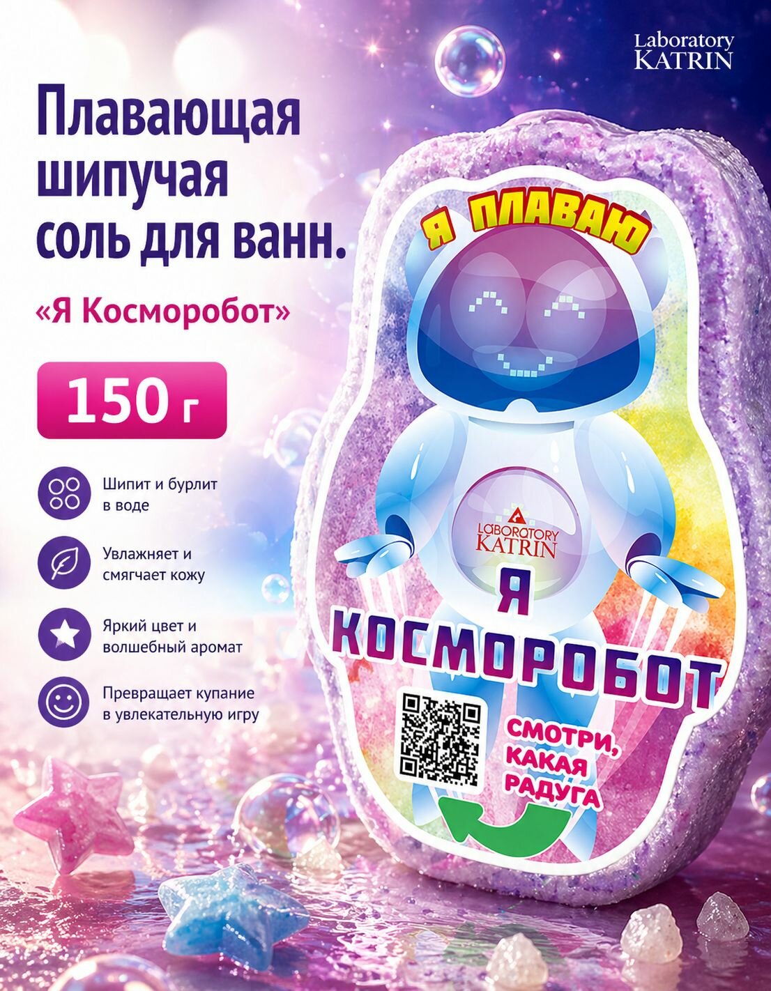 Laboratory KATRIN Плавающая шипучая соль для ванн Я-косморобот, 150 г