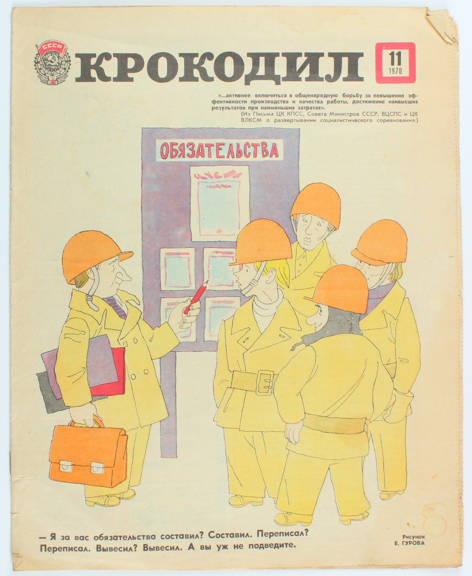 Винтажный журнал СССР Крокодил, выпуск 11/1978