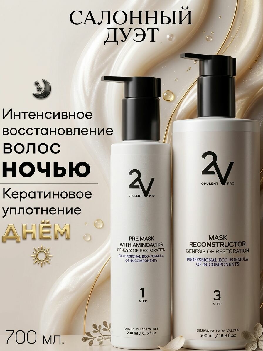 Набор: Липидные филлеры для волос: PRE-MACKA с аминокислотами и маска-ботокс с кератином 2V OPULENT PRO, 700мл.