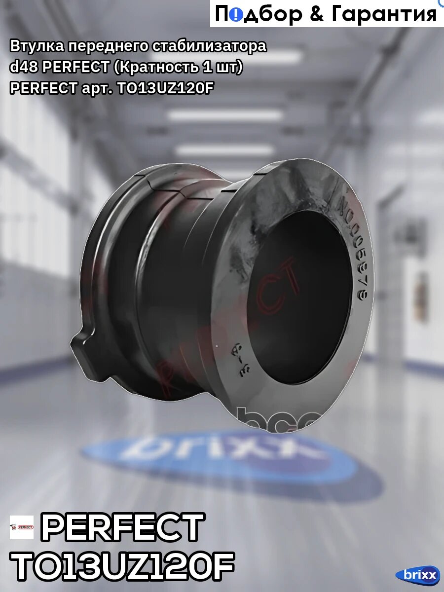 Втулка переднего стабилизатора d48 PERFECT (Кратность 1 шт) PERFECT арт. TO13UZ120F
