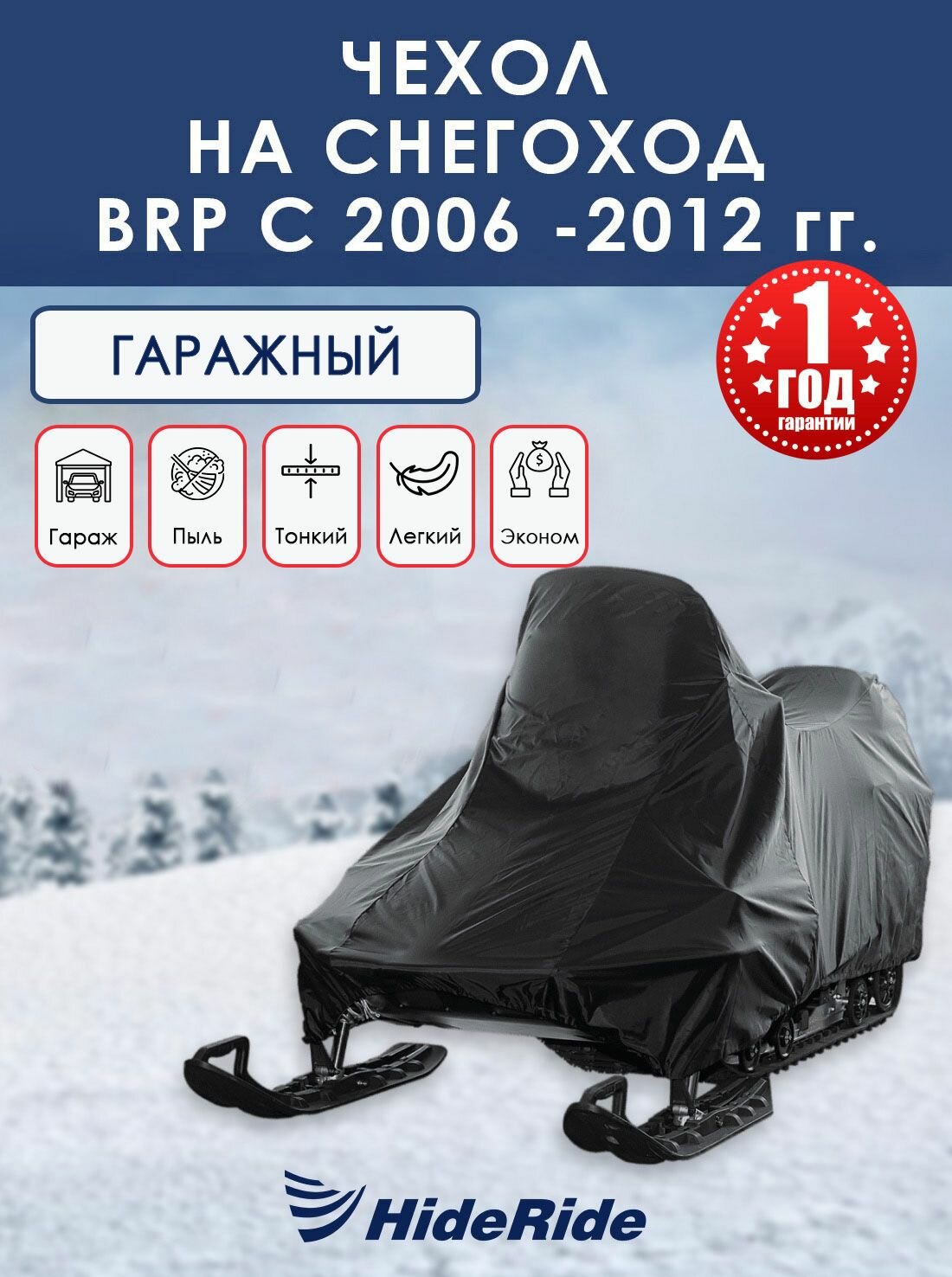 Чехол для снегохода BRP HideRide с 2006 -2012 г. гаражный, тент защитный