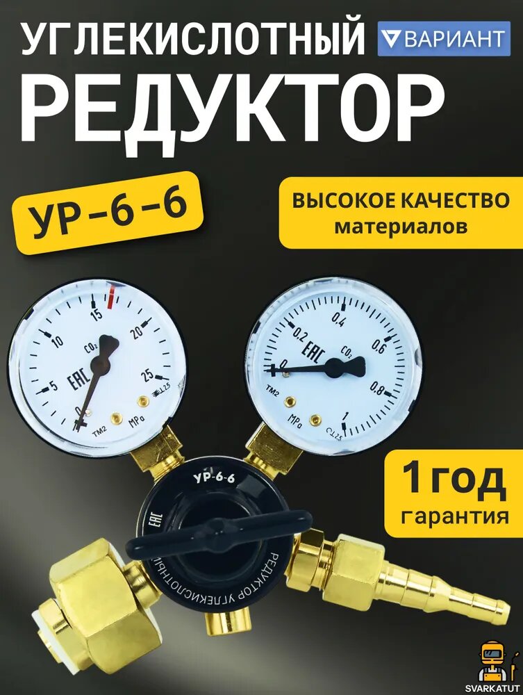 Редуктор углекислотный УР-6-6, вариант