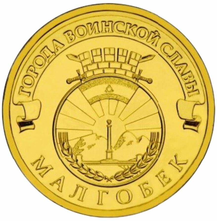 10 рублей "Малгобек", 2011г, серия "Города воинской славы" (ГВС), UNC
