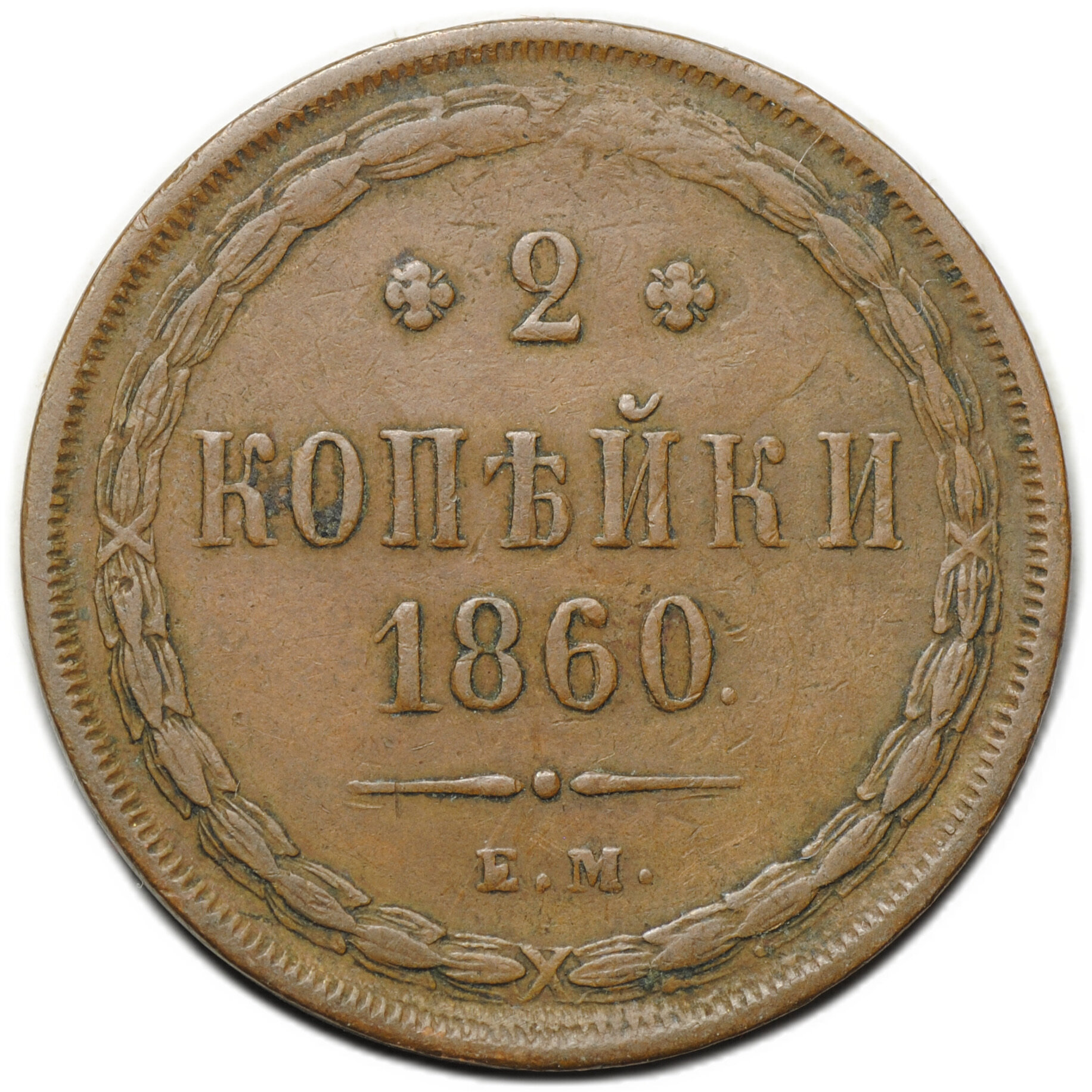 Монета 2 копейки 1860 ЕМ