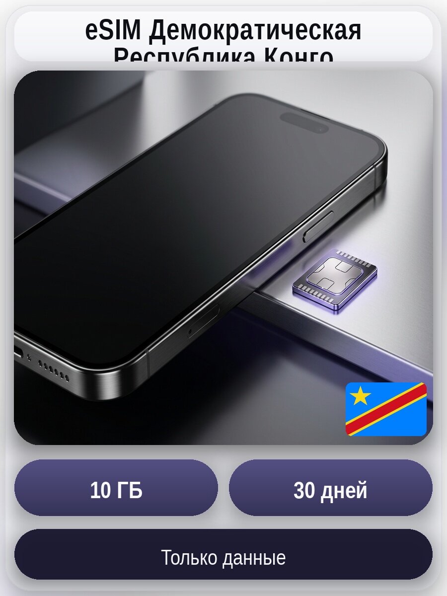 ESIM для мобильного интернета 10ГБ на 30 дней | Демократическая Республика Конго | Виртуальная СИМ-карта