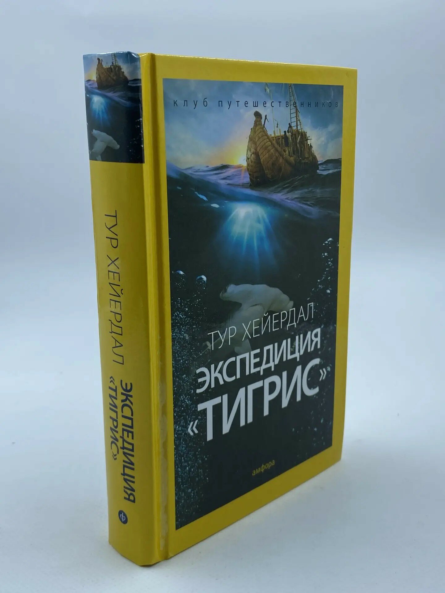 Экспедиция "Тигрис" — фото 1